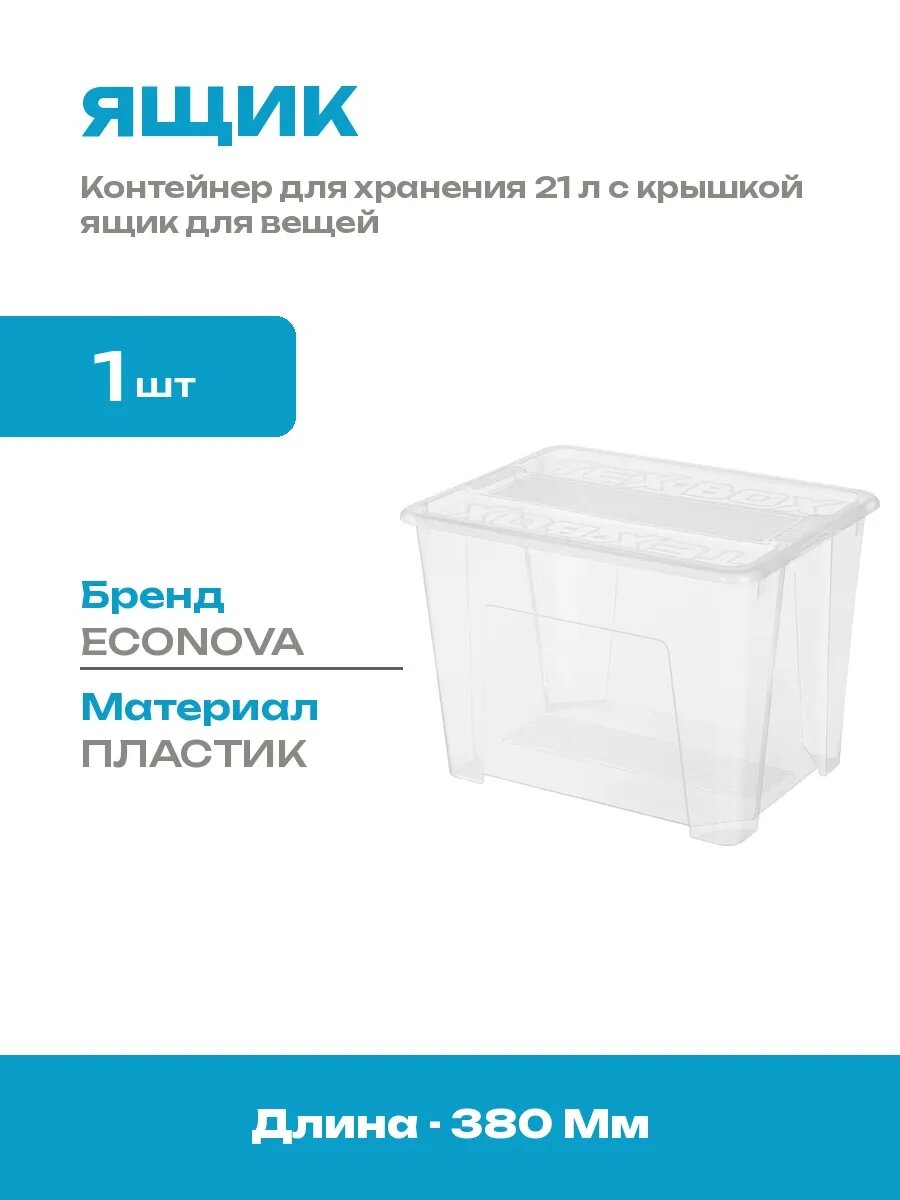 Ящик пластиковый 38x28x27 см контейнер для хранения 21 л