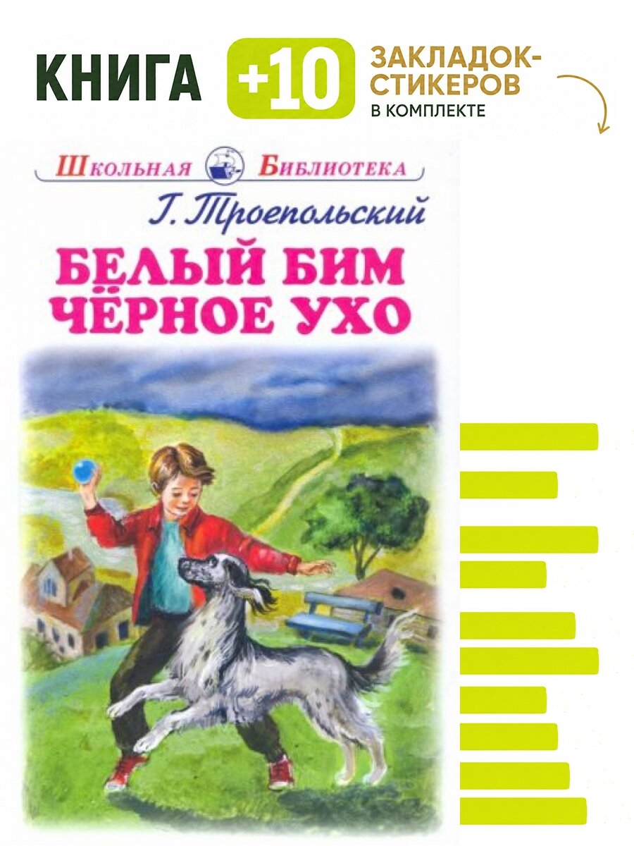 Белый Бим Черное Ухо. Комплект: книга + 10 закладок-стикеров