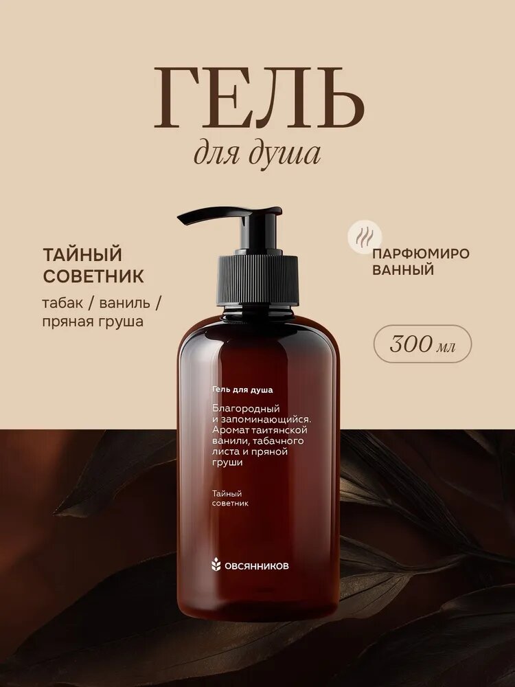 Овсянников Гель для душа женский и мужской парфюмированный, аромат Тайный советник, 300 мл