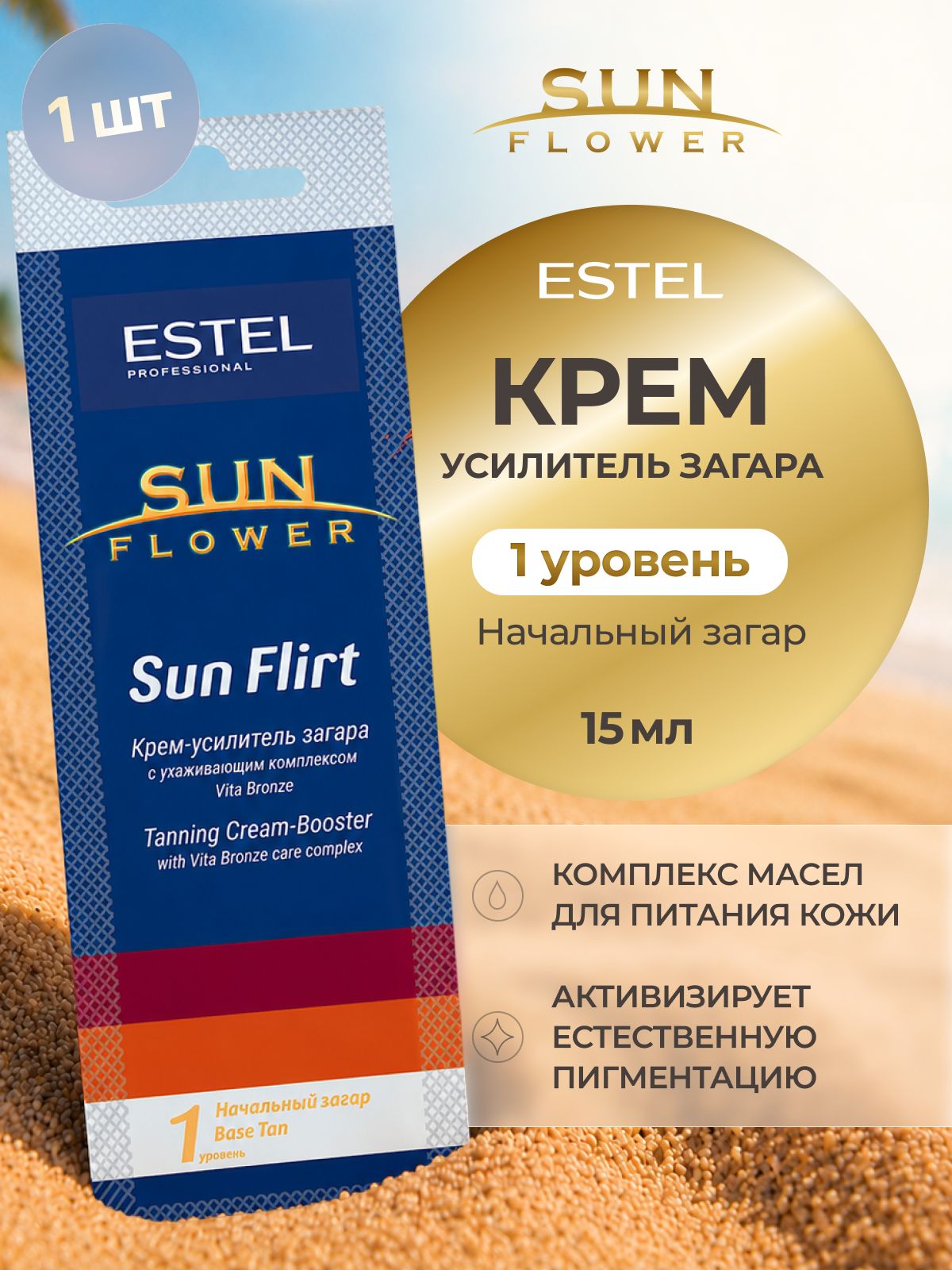 Estel Professional Крем-усилитель SUNFLOWER Sun Flirt для загара в солярии 15 мл - 1 шт.
