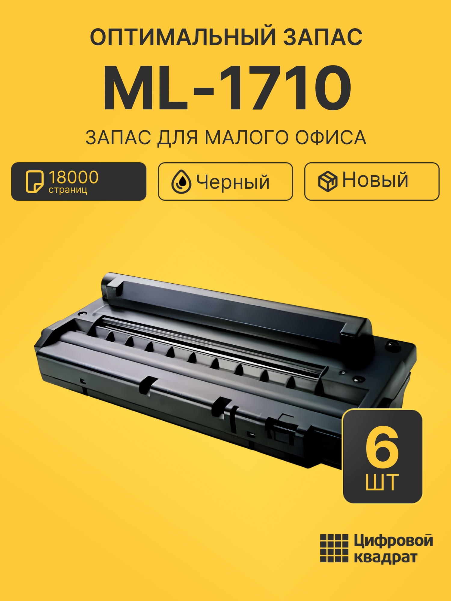 Комплект картриджей ML-1710 (6 шт.) на 18000 страниц для принтеров Samsung ML-1510, ML-1520, ML-1710, ML-1740, ML-1750