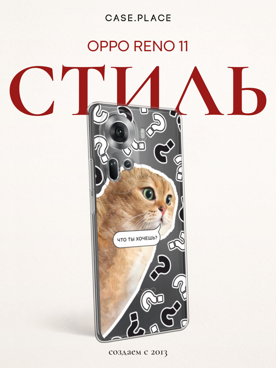 Чехол на Oppo Reno 11 (Global) / Оппо Рено 11 Глобал с принтом С котом парный, прозрачный