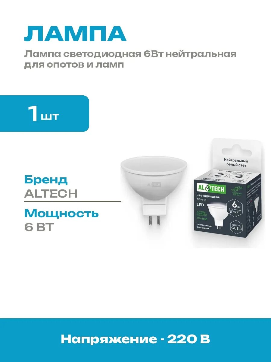 Лампа LED 6Вт GU5.3 нейтральная для точечных светильников