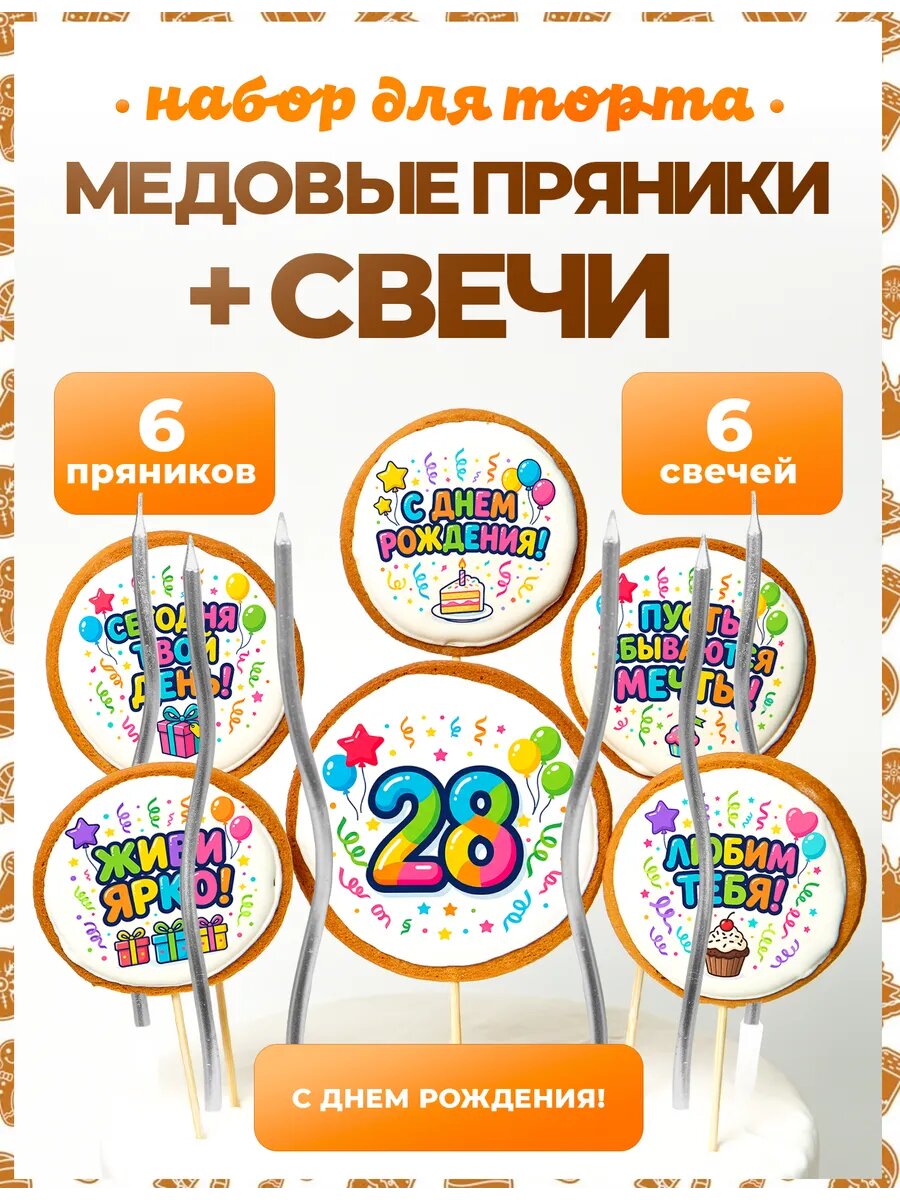 Пряники на торт. Цифра 28. 6 шт + свечи серебро