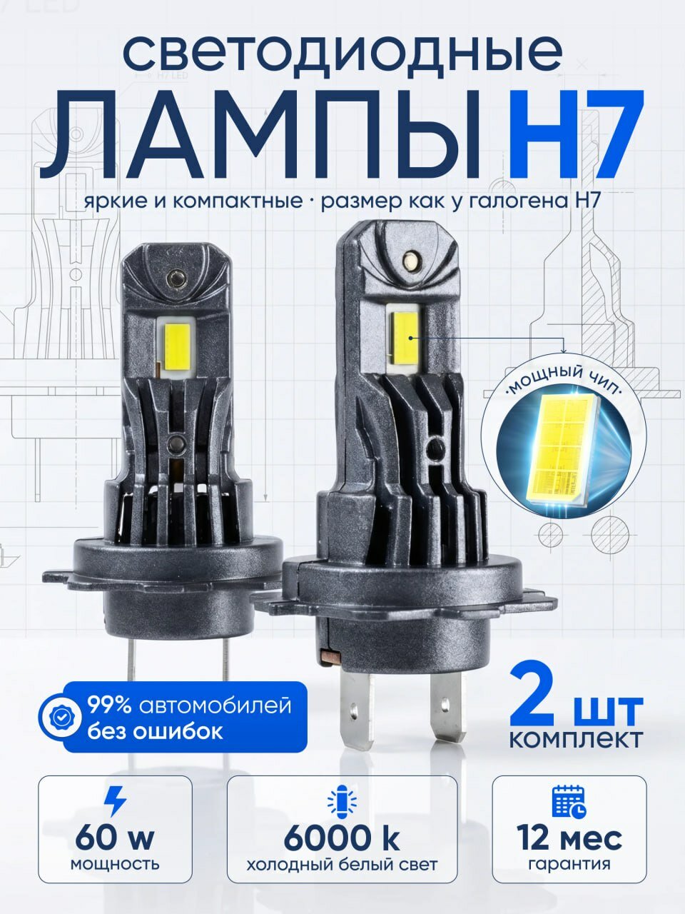 Лед лампы H7, светодиодные лампы H7, led h7