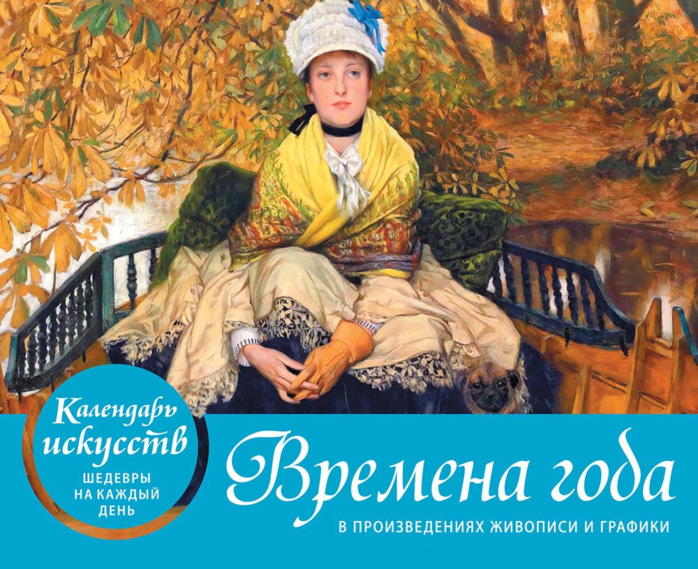 Книга Времена года. Настольный календарь в футляре