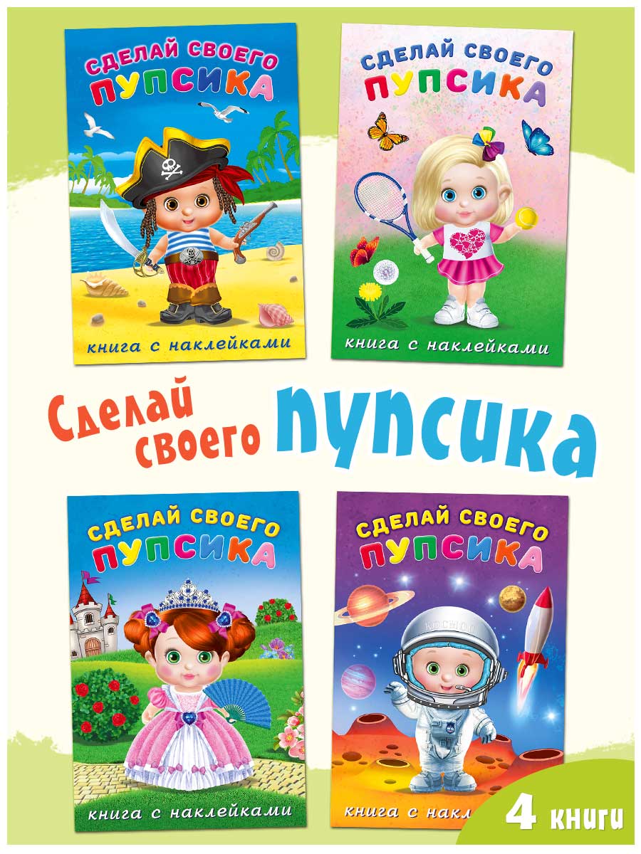 Книги с наклейками для детей Издательство Фламинго Сделай своего пупсика Набор 4 шт Несмеяна, Фитоняшка, Билибонс, Герой