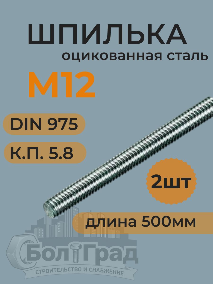 Шпилька резьбовая М14х500мм(50см) из оцинкованной стали, 2шт.