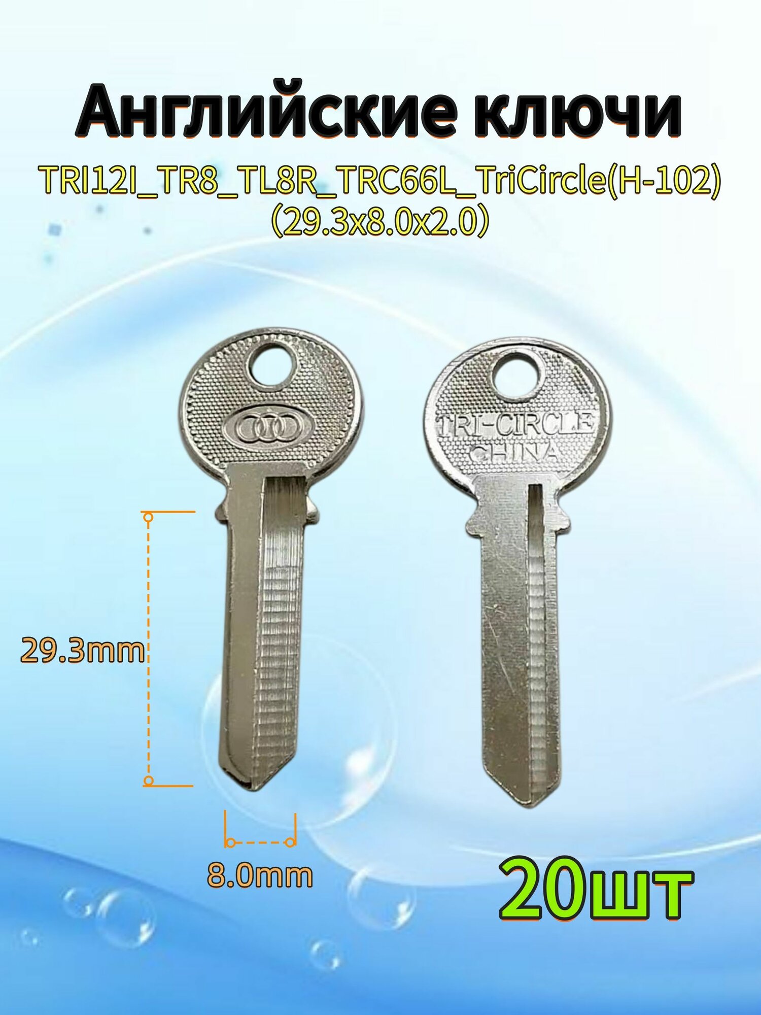 Заготовка для изготовления ключа английского типа TRI12I_TR8_TL8R_TRC66L_TriCircle(H-102), 29.3x8.0x2.0 мм, 20 шт