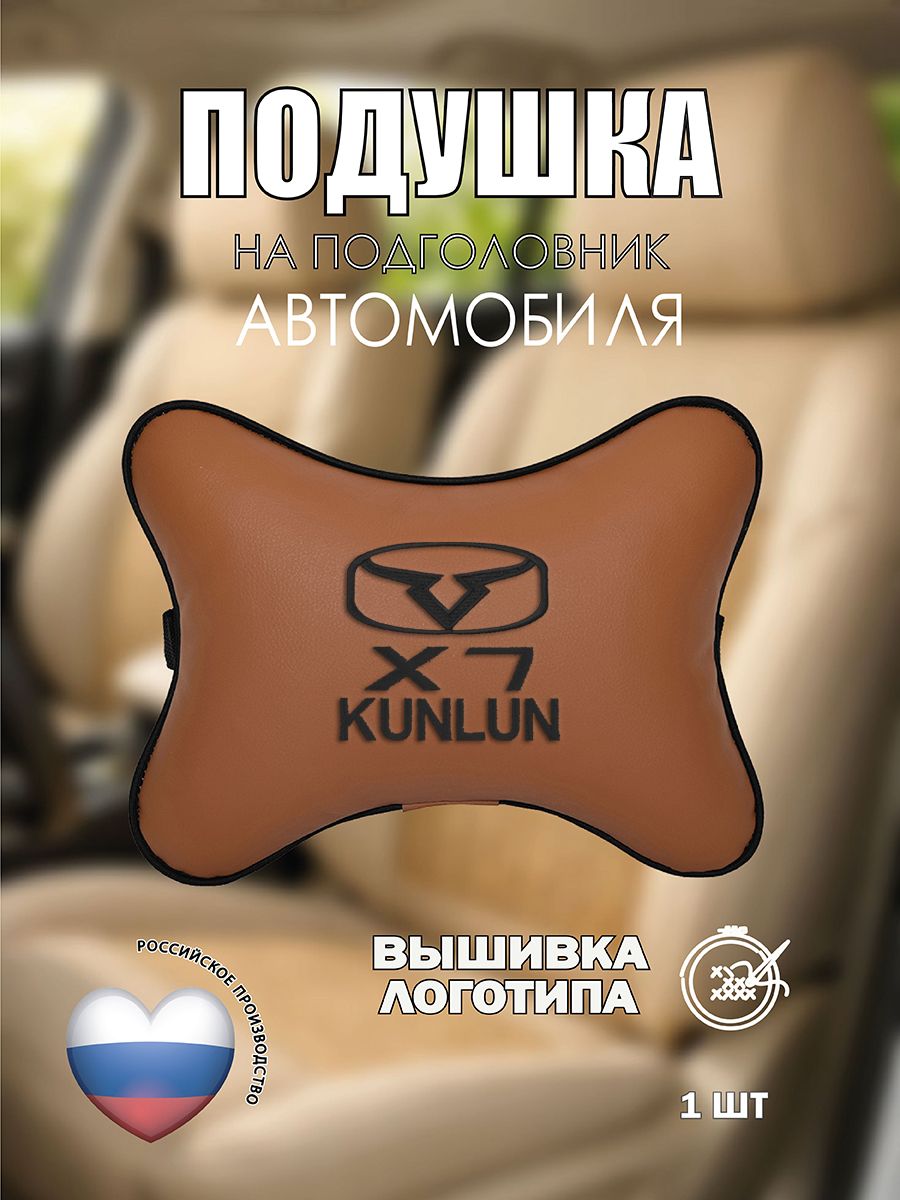 Подушка на подголовник автомобильная рыжая экокожа KAIYI X7 Kunlun