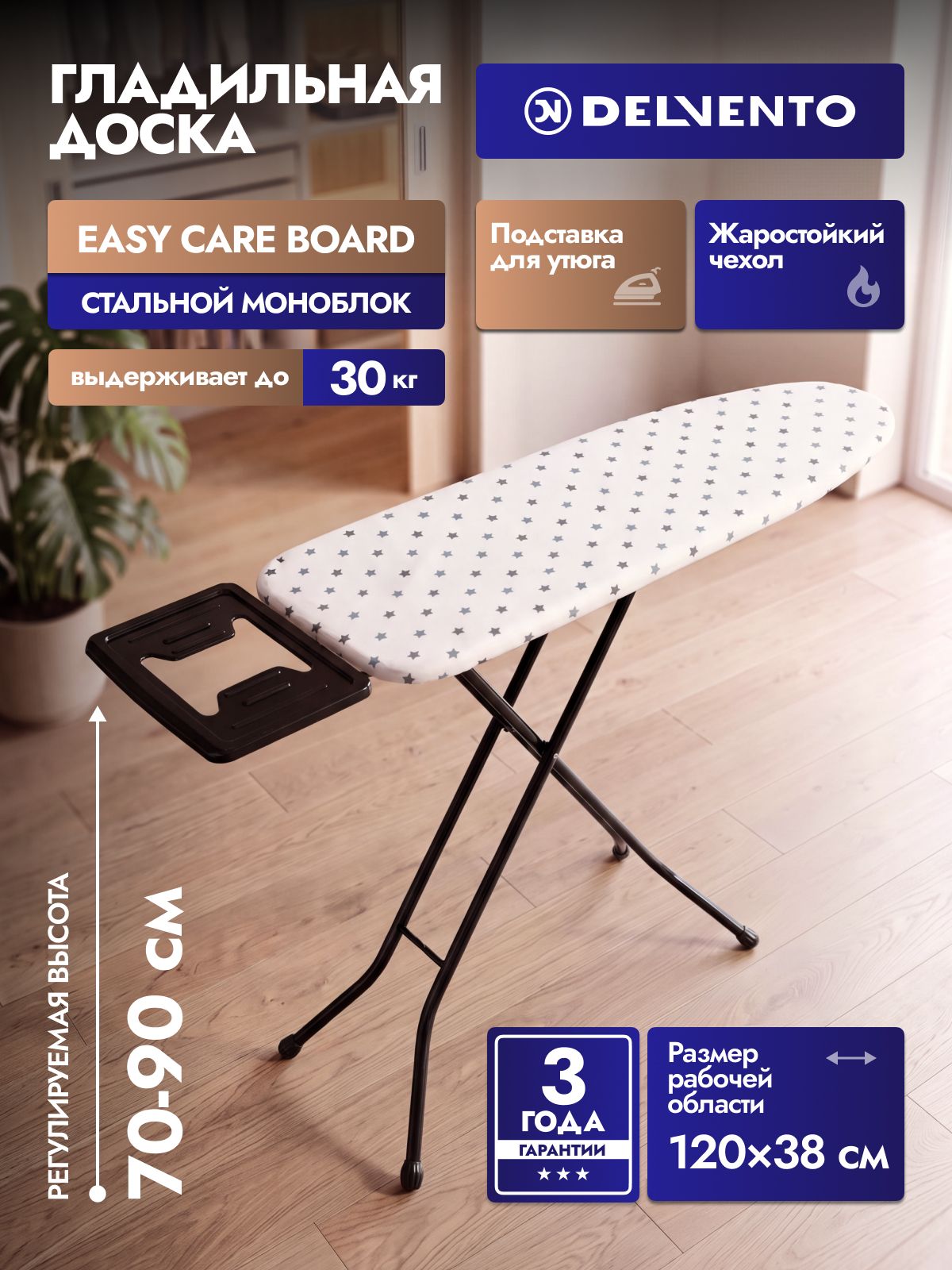Гладильная доска Delvento модель Easy Care Board 120х38 см, подставка для утюга, до 30 кг, жаростойкий чехол, черный
