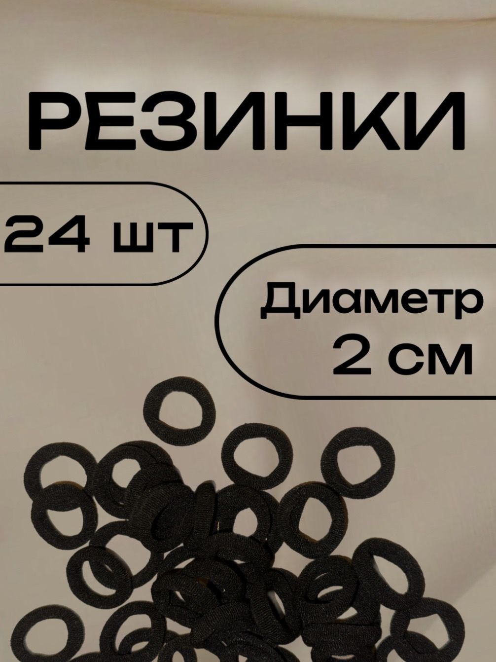 Резинки для волос. Черные, маленькие 24 штуки