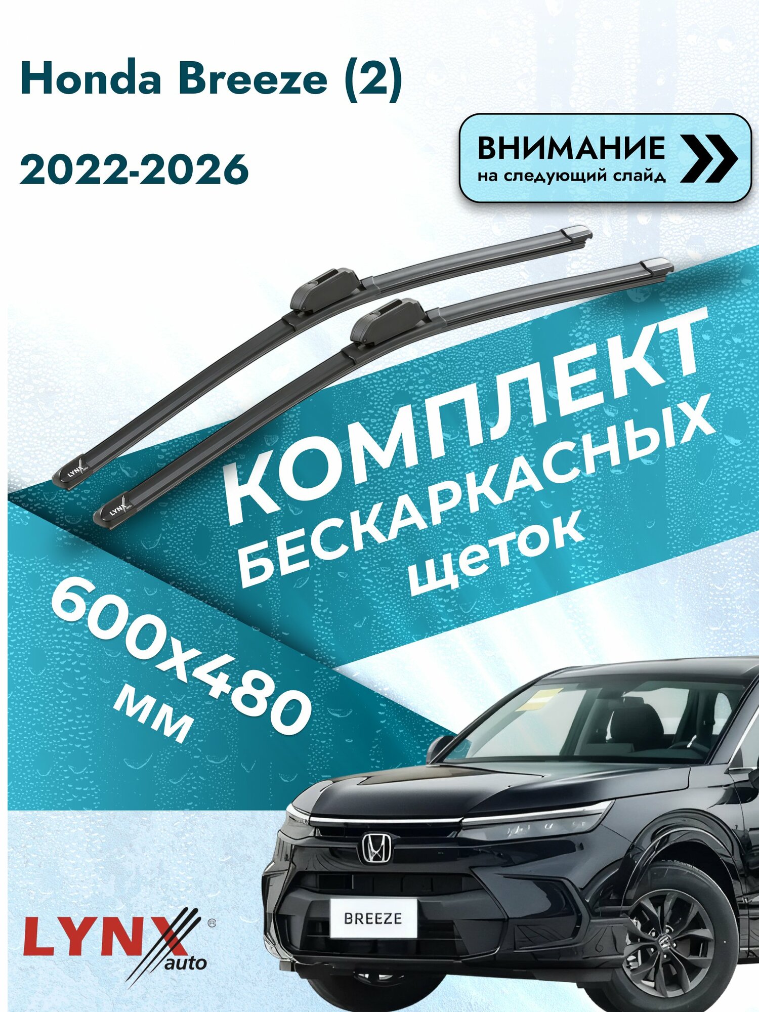 Дворники бескаркасные для Honda Breeze (2) / 2022-2026 / Комплект щеток стеклоочистителя 600 480 мм Хонда Бриз ХF600+ХF480 LYNXauto