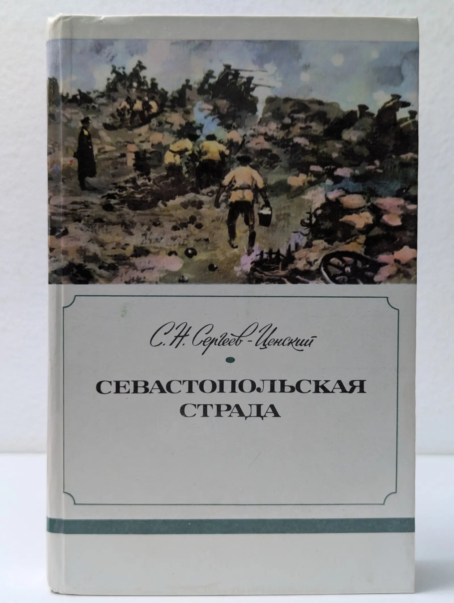Севастопольская страда. Часть 4-6 Сергеев-Ценский Сергей Николаевич 1985