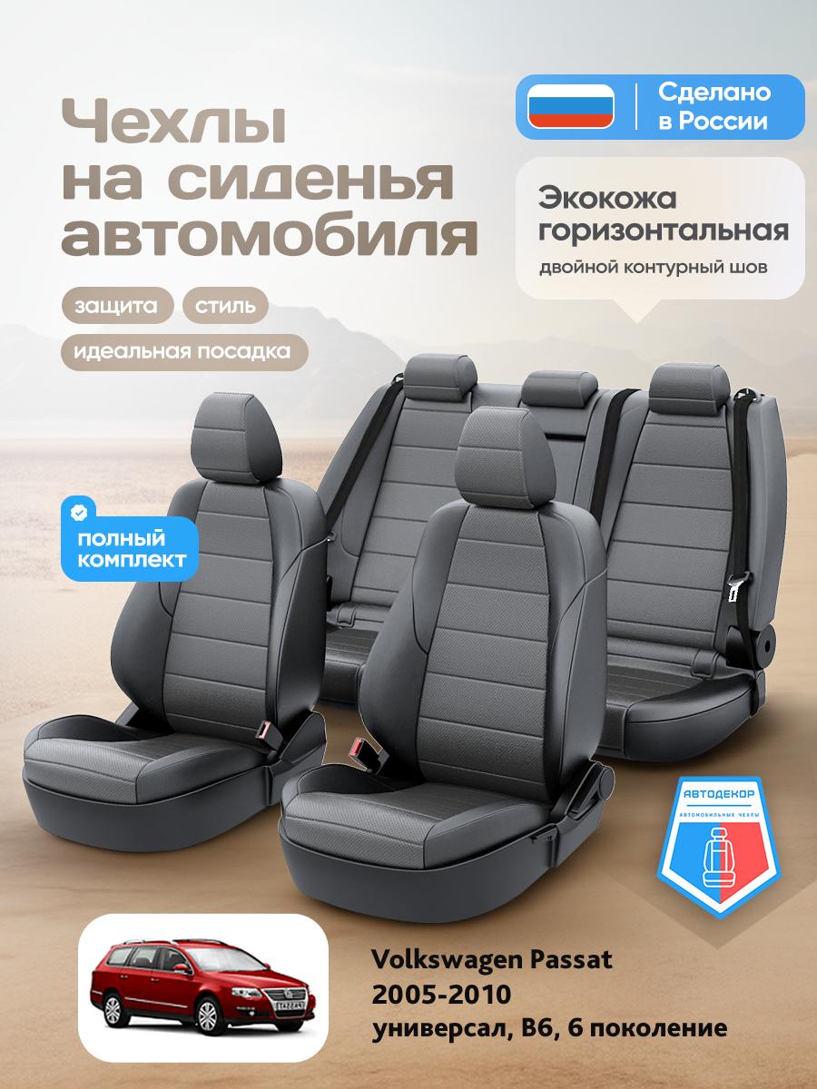 Чехлы Фольксваген Пассат (Volkswagen Passat) 2005-2010 6 B6 универсал Экокожа Серый AD2037-CV1608 АвтоДекор