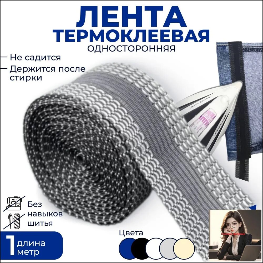Лента для подшивки брюк утюгом (2,5 см*1 м) цвет серый / Тесьма для проклейки швов / термоклеевая лента / паутина /