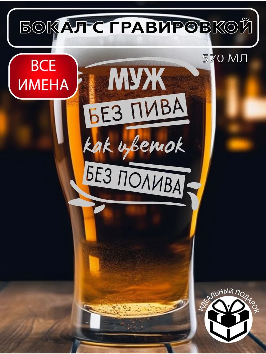 Бокал для пива подарок мужу