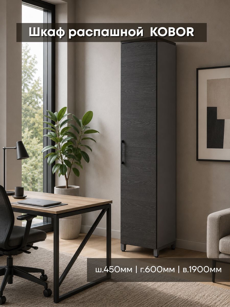 Шкаф распашной Kobor HR/5-45/60/M graphite/wood для офиса и кабинета