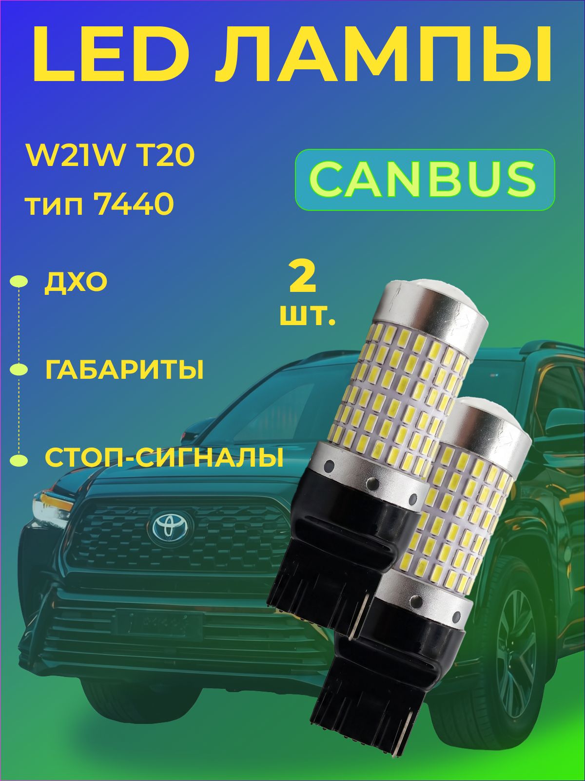 Светозавр LED лампа 7440 W21W 12V CANBUS яркий белый свет без ошибок для авто