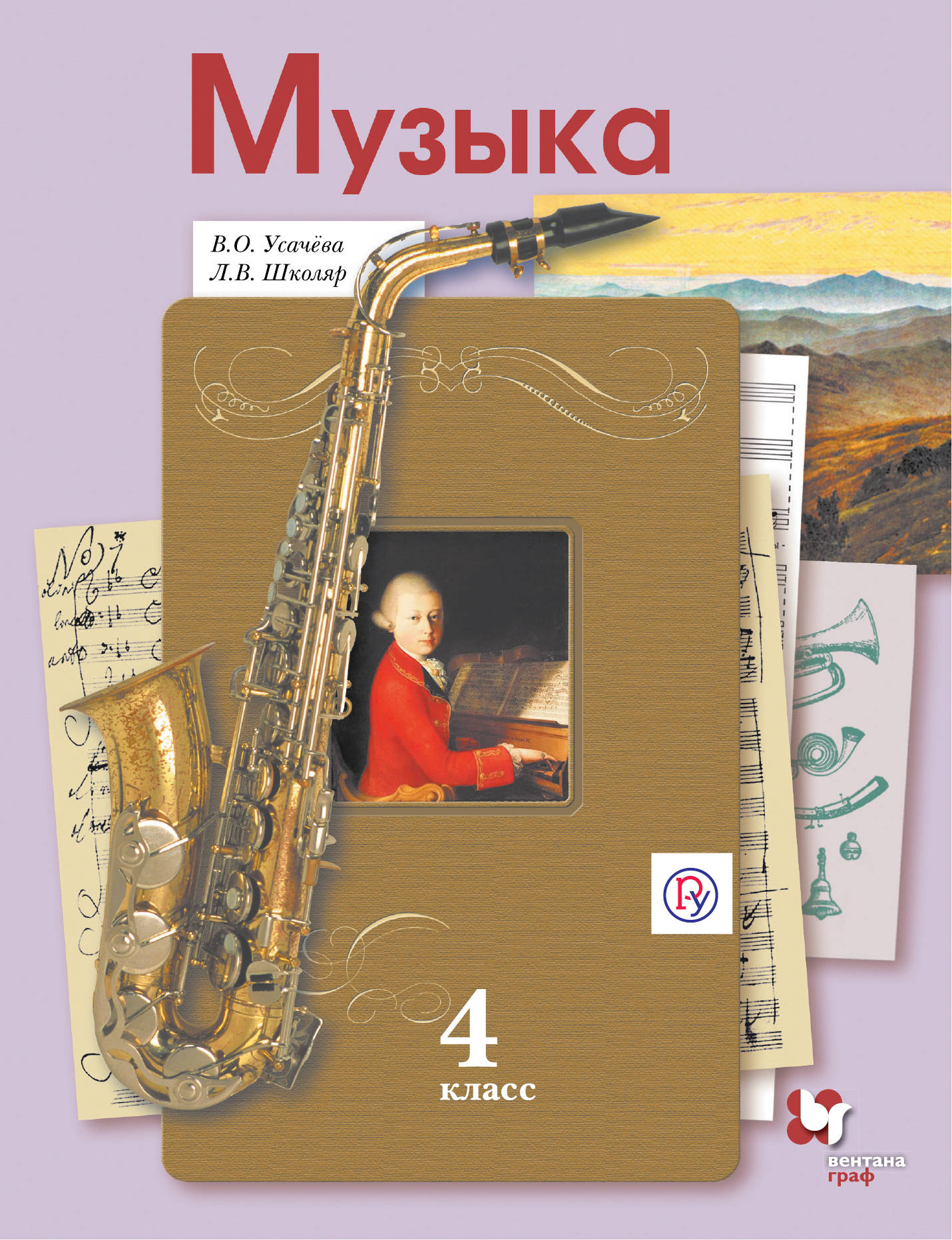 4 класс Музыка (Усачева В. О, Школяр Л. В.) Изд. 5-е, стереотип. ФГОС