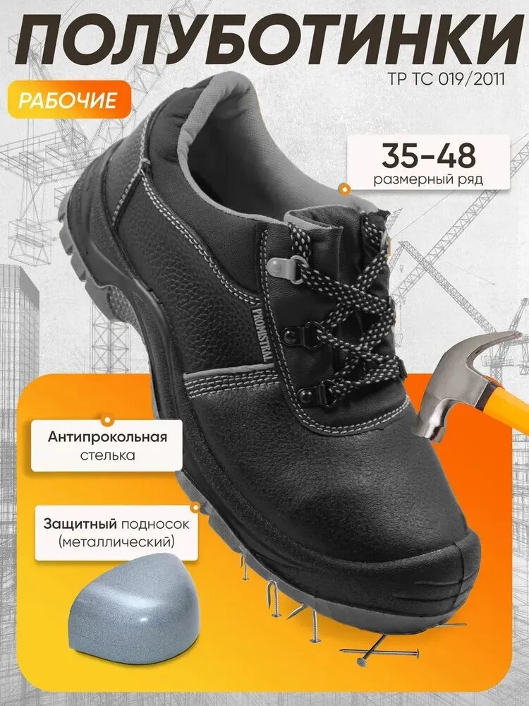 Полуботинки рабочие PROMISTRAL