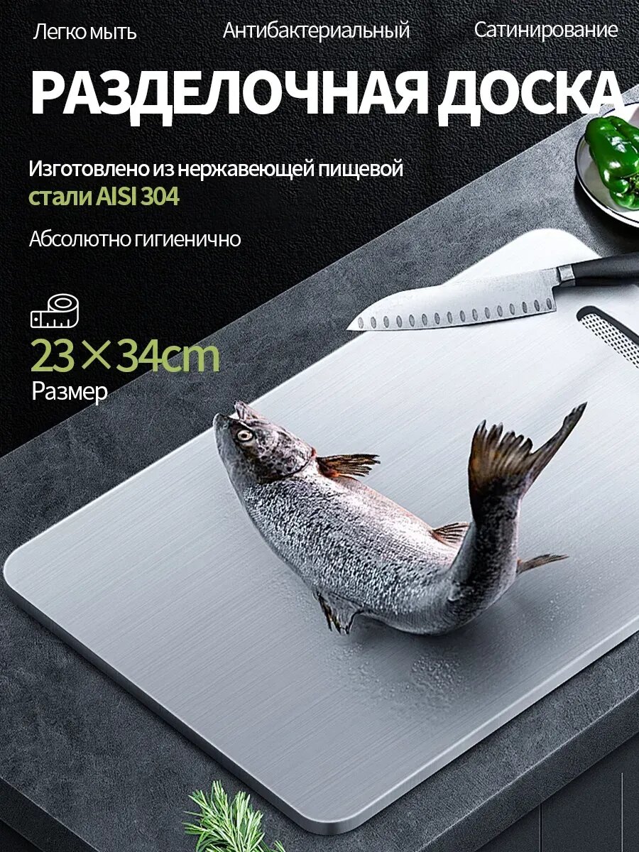 Разделочная доска из нержавеющей стали, 23x34 см