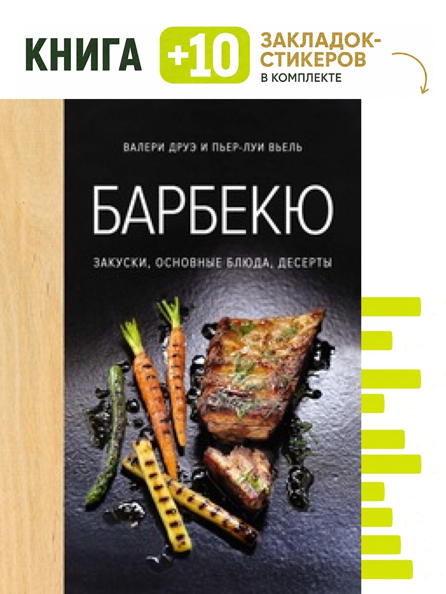 Барбекю. Закуски, основные блюда, десерты (хюгге-формат). Комплект: книга + 10 закладок-стикеров