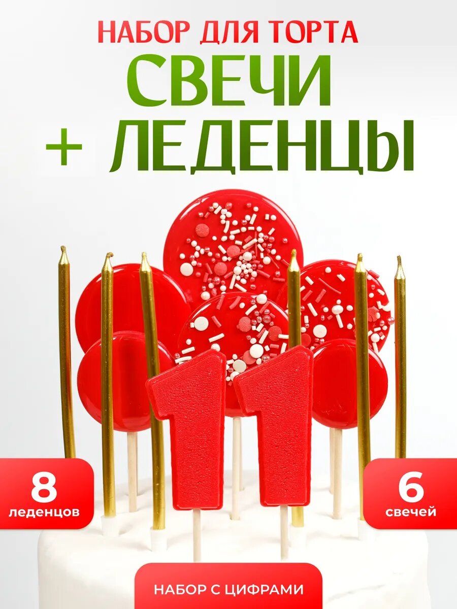 Свечи для торта. Цифра 11