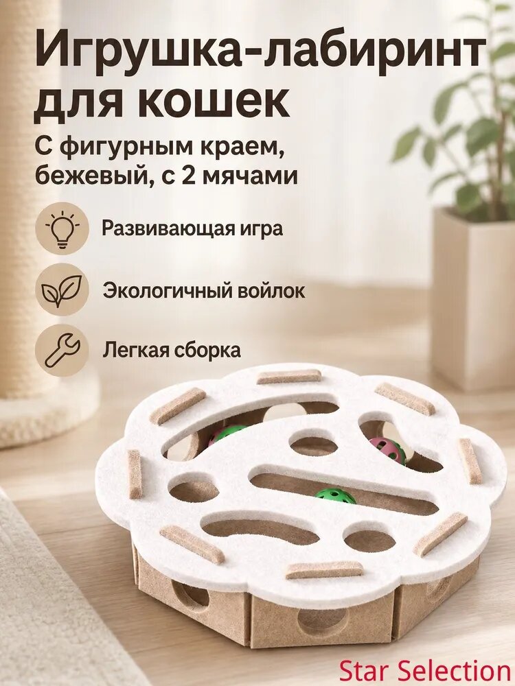 Игрушка‑лабиринт для кошек бежевый, развивающая интерактивная игра с 2 мячами, экологичный войлок