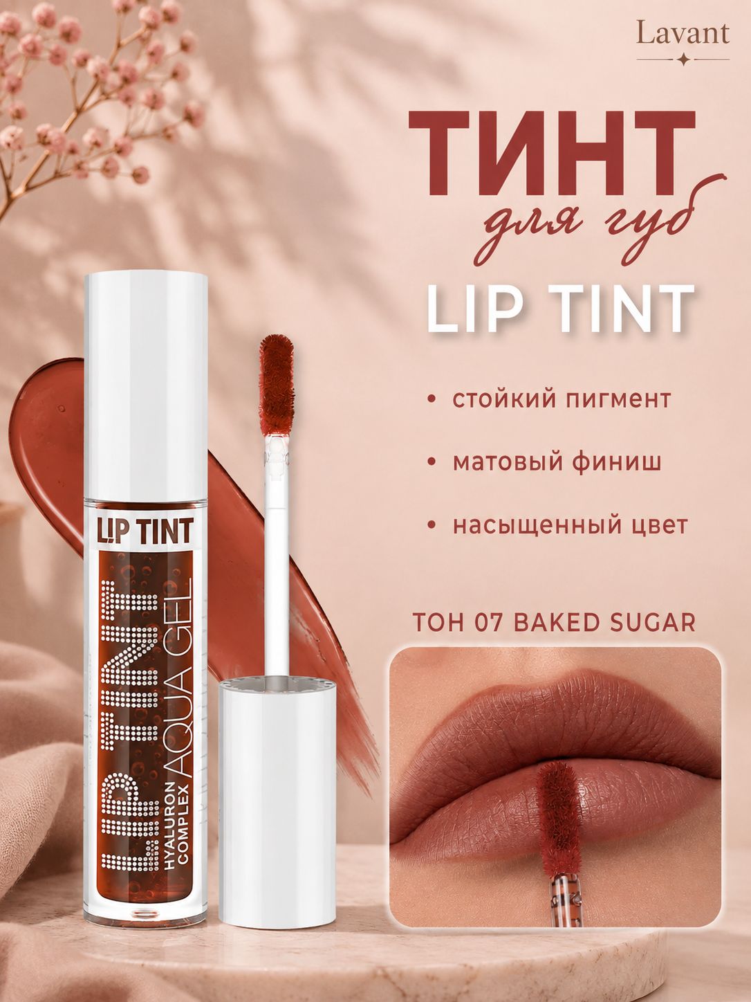 Тинт для губ тон 07 с гиалуроновым комплексом Lip Tint Aqua Gel hyaluron complex BAKED SUGAR 4г