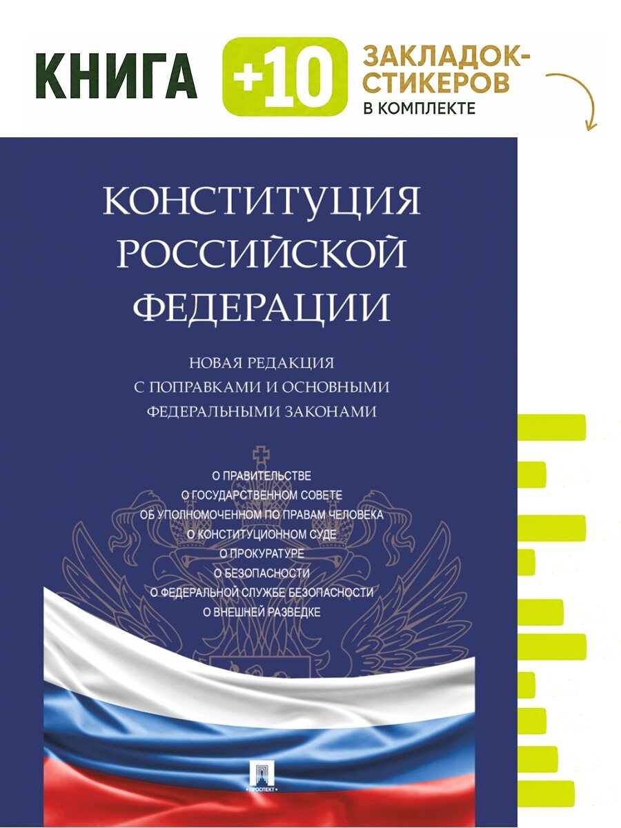 Конституция РФ. Новая редакция с поправками и основными федеральными законами. Комплект: книга + 10 закладок-стикеров