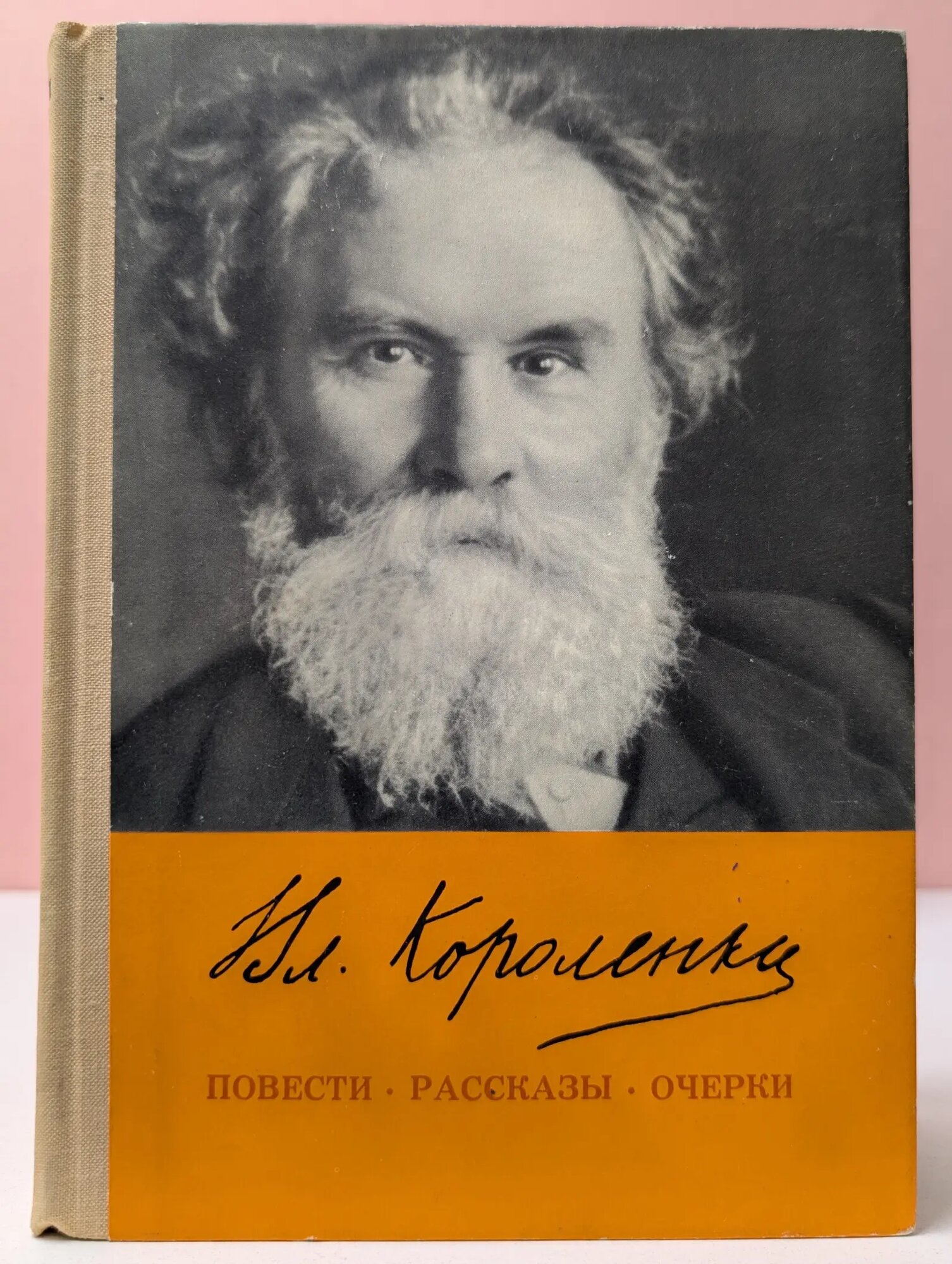 Школьная библиотека. Владимир Короленко. Повести, рассказы, очерки Короленко Владимир Галактионович 1977