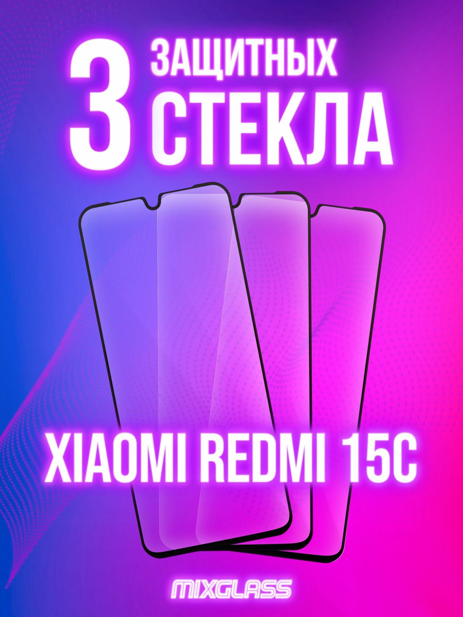 Защитное стекло на Xiaomi Redmi 15C