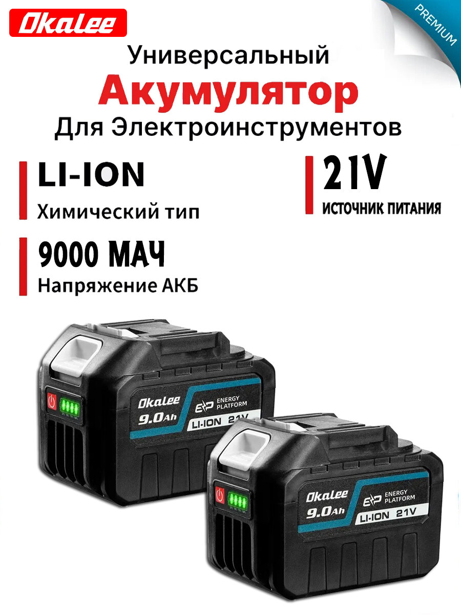 Новейшие литиевые батареи Okalee Makit Универсальный стиль 9.0*2 21V литий - ионы