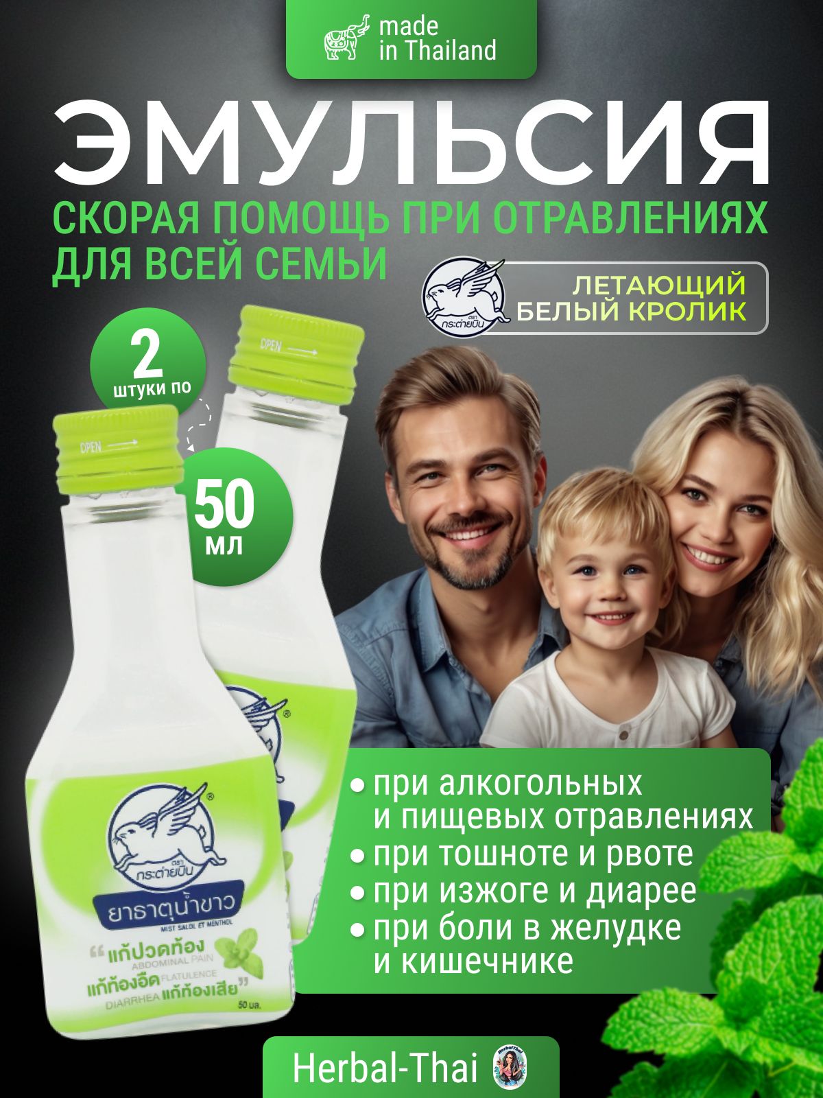Эмульсия Thaipharmed при отравлениях Летающий белый кролик, 2 шт. по 50 гр./Средство от боли в желудке и кишечнике, колики, тошнота и рвота, изжога/Тайланд