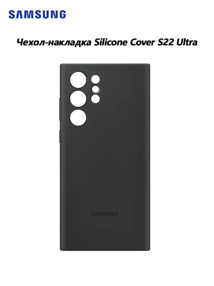 Чехол для Samsung Galaxy S22 Ultra Silicone Cover