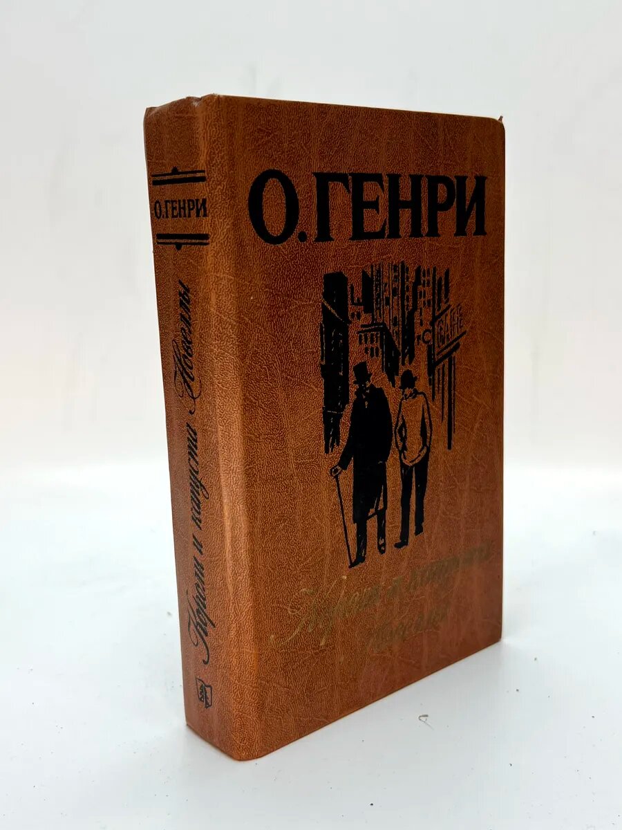 О. Генри. Собрание сочинений