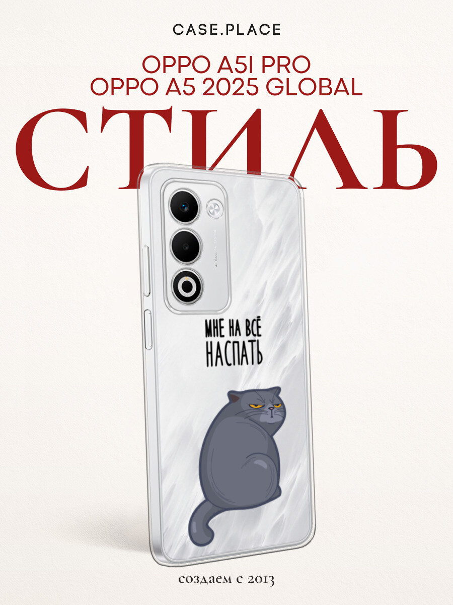 Чехол на OPPO A5 (2025) Global / Оппо А5 (2025) Глобал с принтом Мне на все наспать, прозрачный