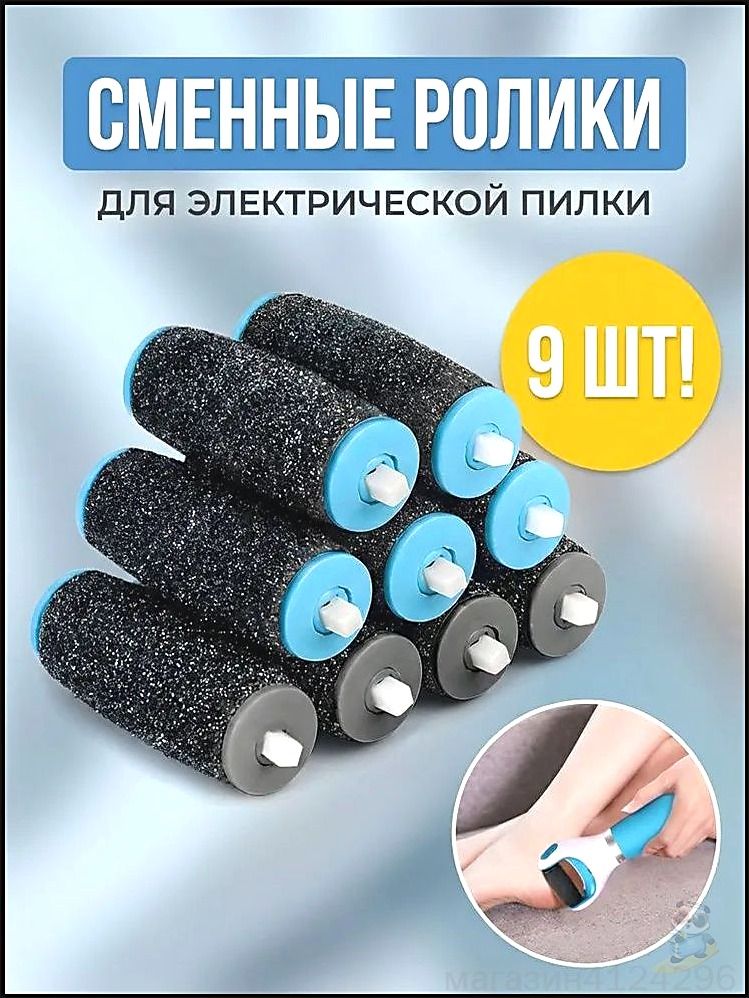 Сменные насадки для электрической роликовой пилки, 9 шт. Подходят для пилки Scholl