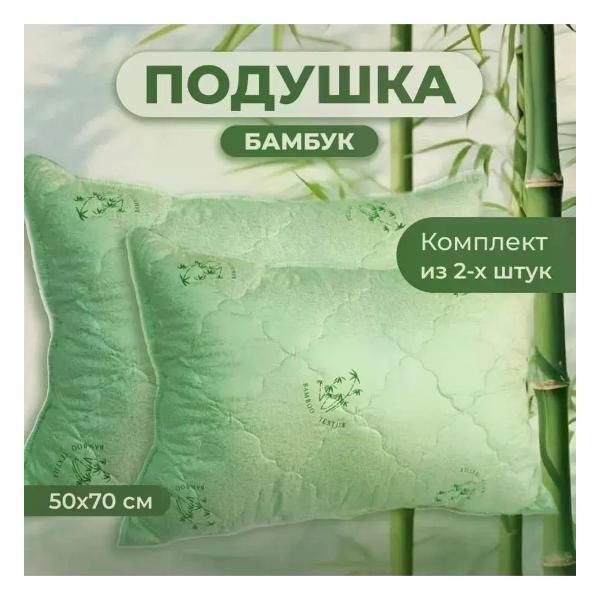 Комплект Подушек 2 шт. Бамбук 50х70 для сна стеганный чехол