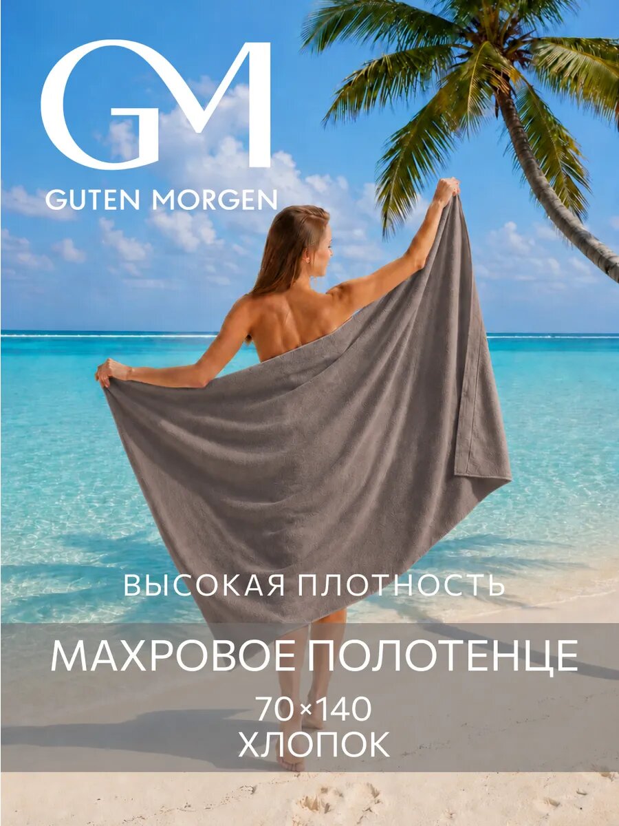Полотенце, Guten Morgen, 70х140 см, Ткань махровая, Кориандр