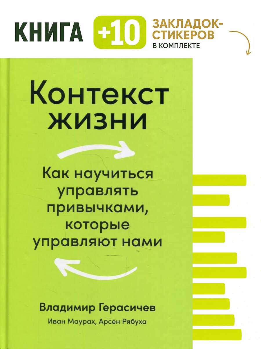 Контекст жизни. Комплект: книга + 10 закладок-стикеров