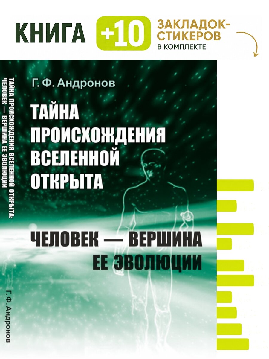 Тайна происхождения Вселенной открыта. Человек - вершина ее эволюции. Комплект: книга + 10 закладок-стикеров