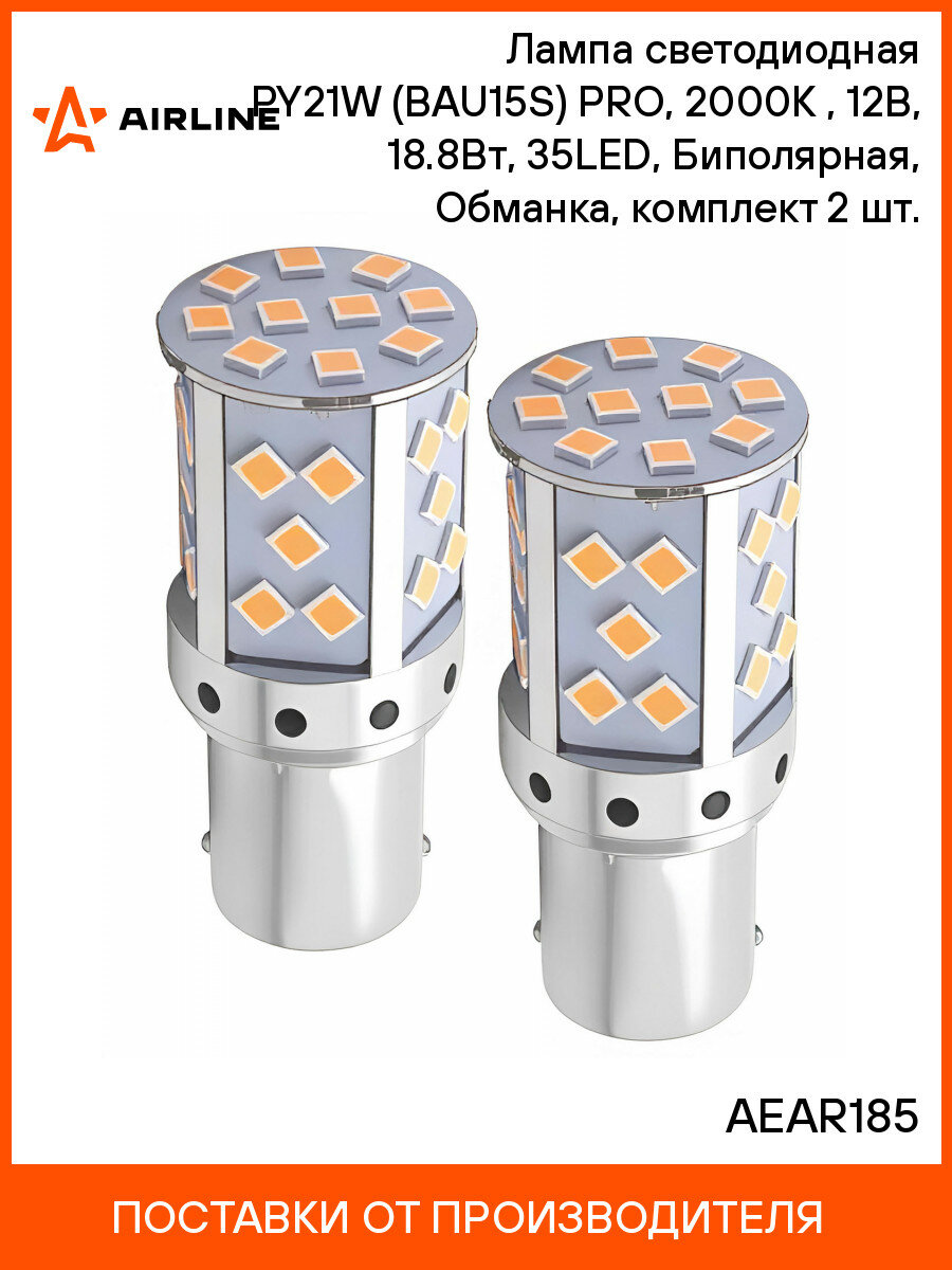 Лампа светодиодная PY21W (BAU15S) PRO 2000K (Оранжевый) 12В 18.8Вт 35LED Биполярная Обманка комплект 2 шт. AIRLINE AEAR185