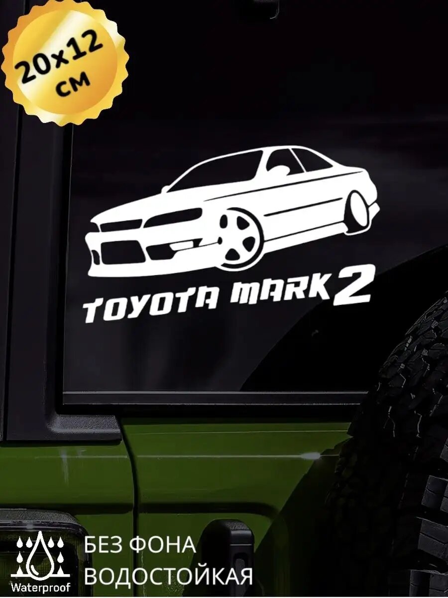 Наклейка на авто Toyota Mark 2 Тойота Марк 2 20Х12 см