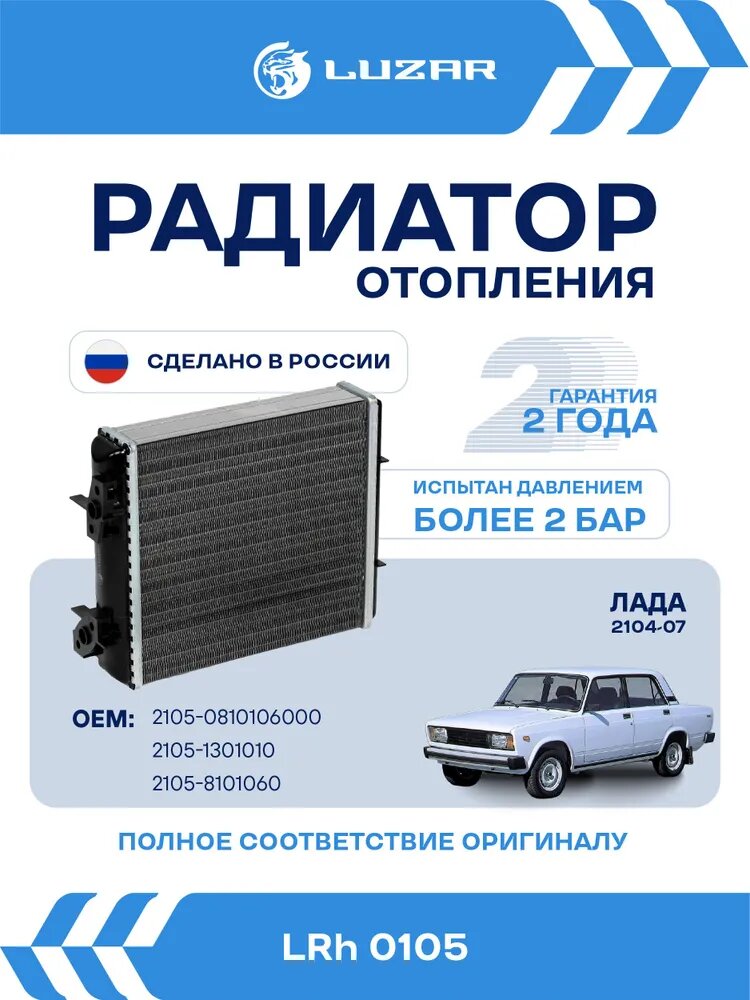 Радиатор отопителя для ВАЗ 2104-07 LUZAR LRh 0105