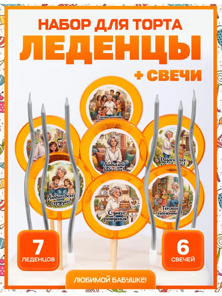 Леденцы на торт. Любимой бабушке + свечи серебро