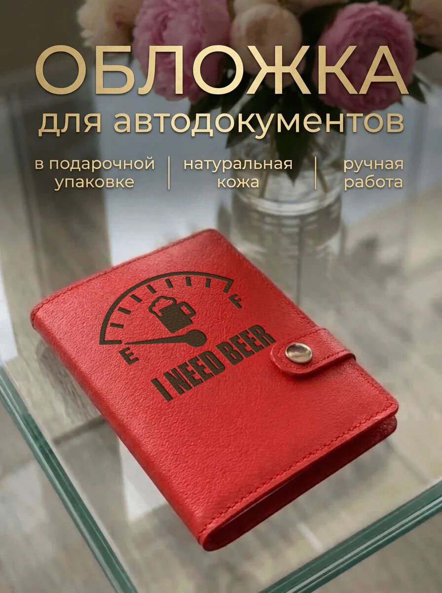 Обложка для автодокументов