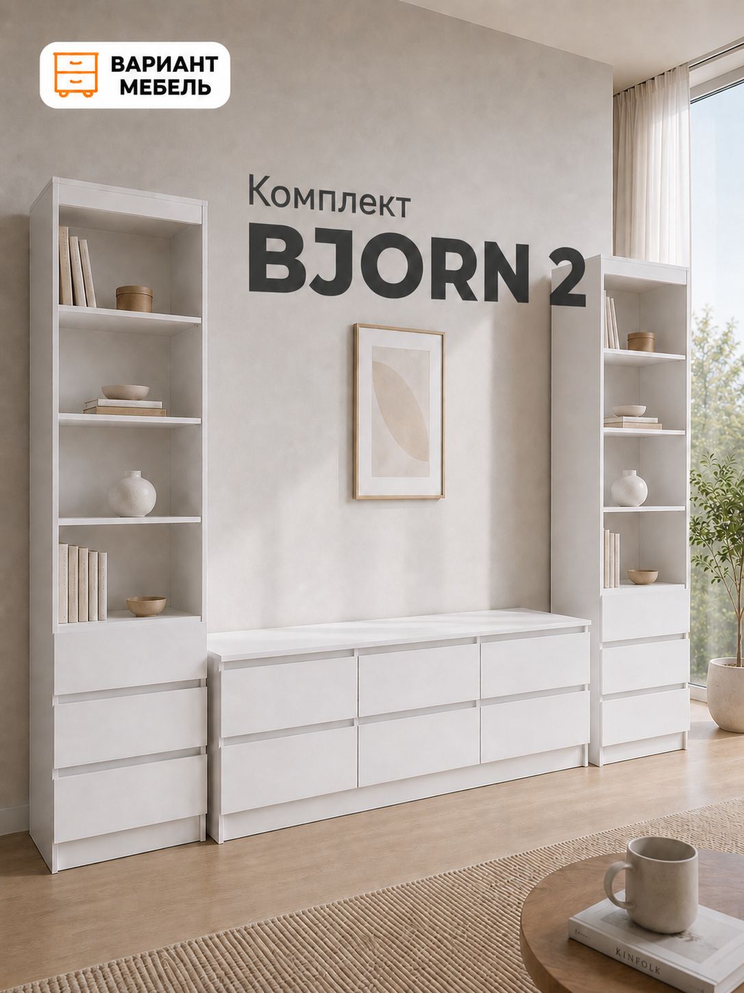 Стенка в гостиную BJORN 2 цвет белый, стенка для гостиной