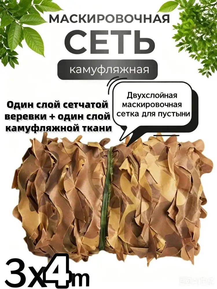Маскировочная сетка для охоты камуфляжная 3х4 Двухслойная защита-